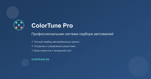 CPT | ColorTune Pro - Профессиональная система подбора автоэмалей
