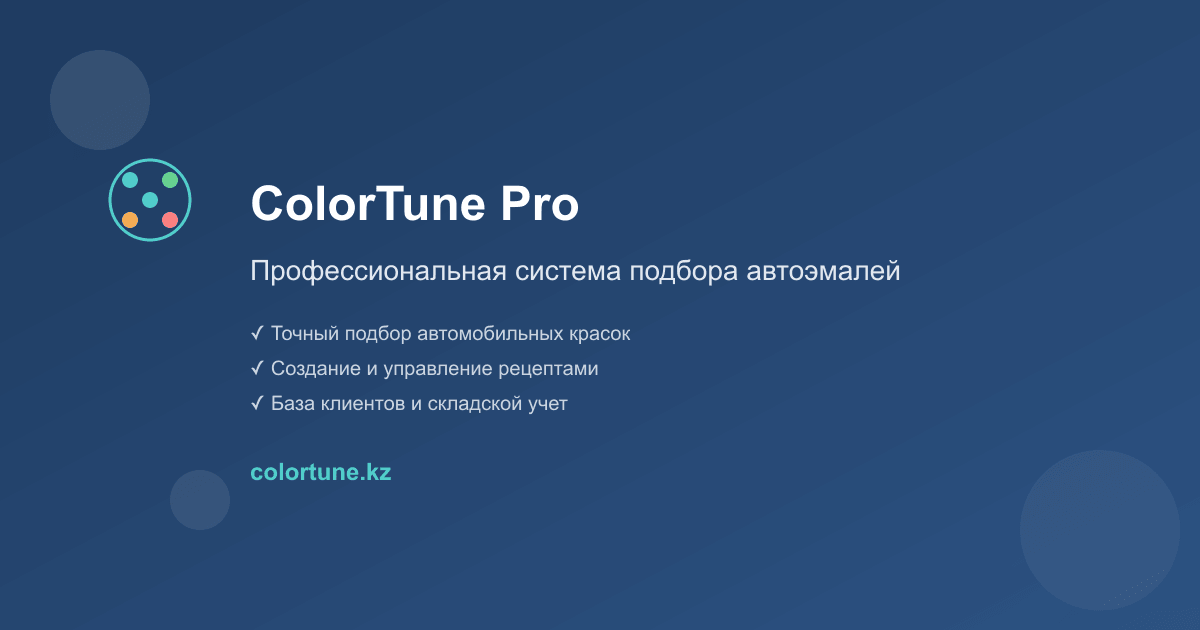 CPT | ColorTune Pro - Профессиональная система подбора автоэмалей
